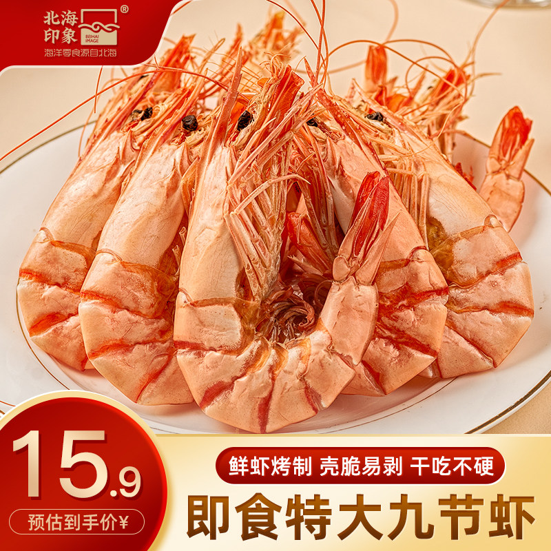 北海印象九节虾干烤虾对虾斑节虾竹节虾即食碳烤海虾干海鲜零食