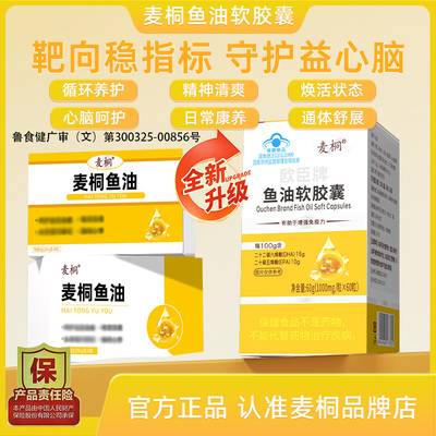 麦桐鱼油DHA+Omega3+EPA软胶囊调控压值辅助血脂中老年成人免疫