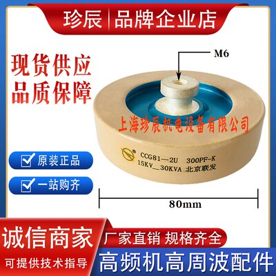 北京联发CCG81-2U 300PF-K 15KV-30KVA高频机高压陶瓷磁介电容器