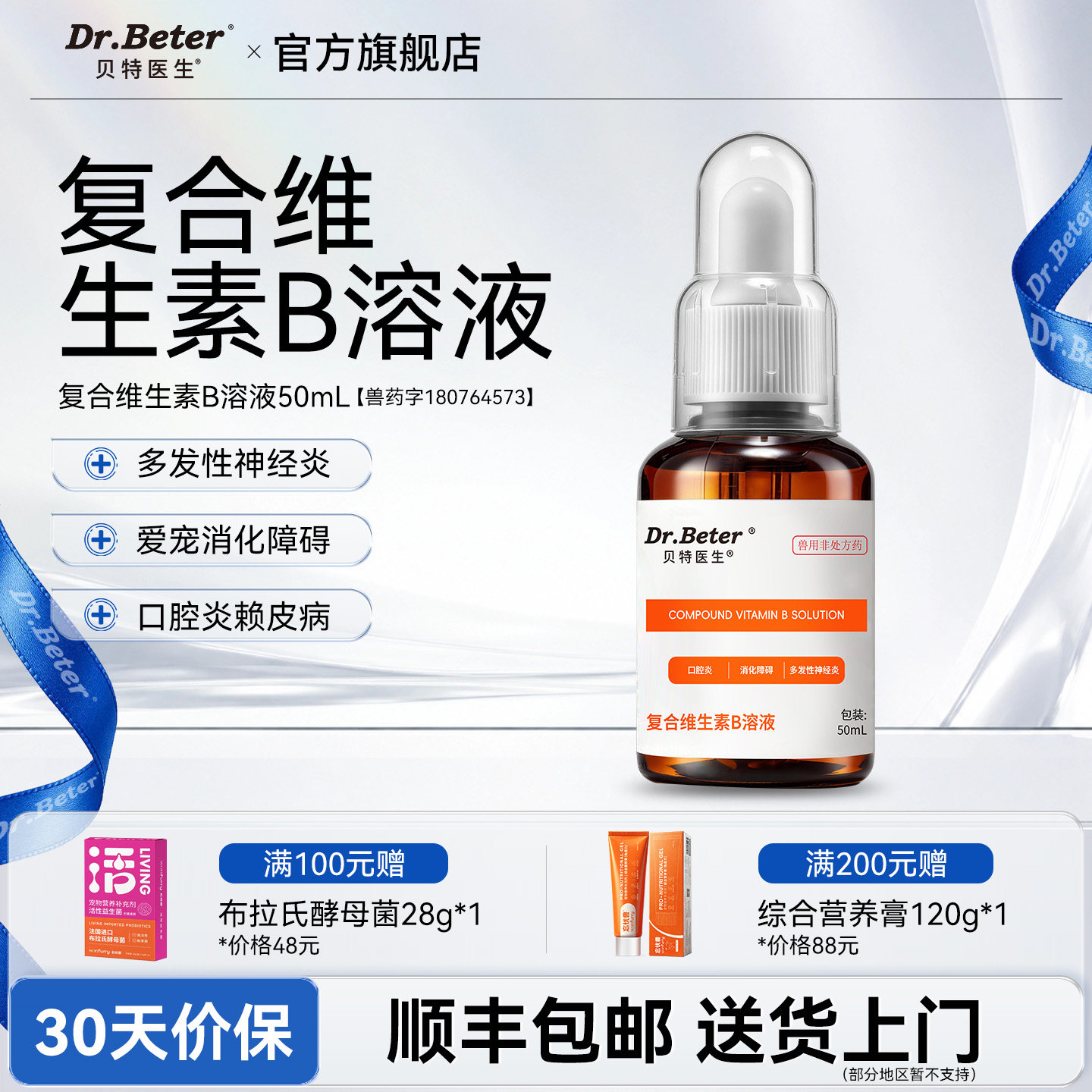 贝特医生复合维生素b溶液狗狗猫咪专用口腔炎癞皮病兽药非处方药