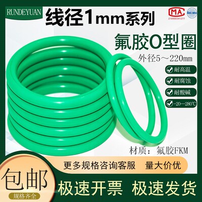 绿色氟胶o型圈密封圈线径1mm*2/3/4/5/6/7/8/1/0橡胶耐高温食品级