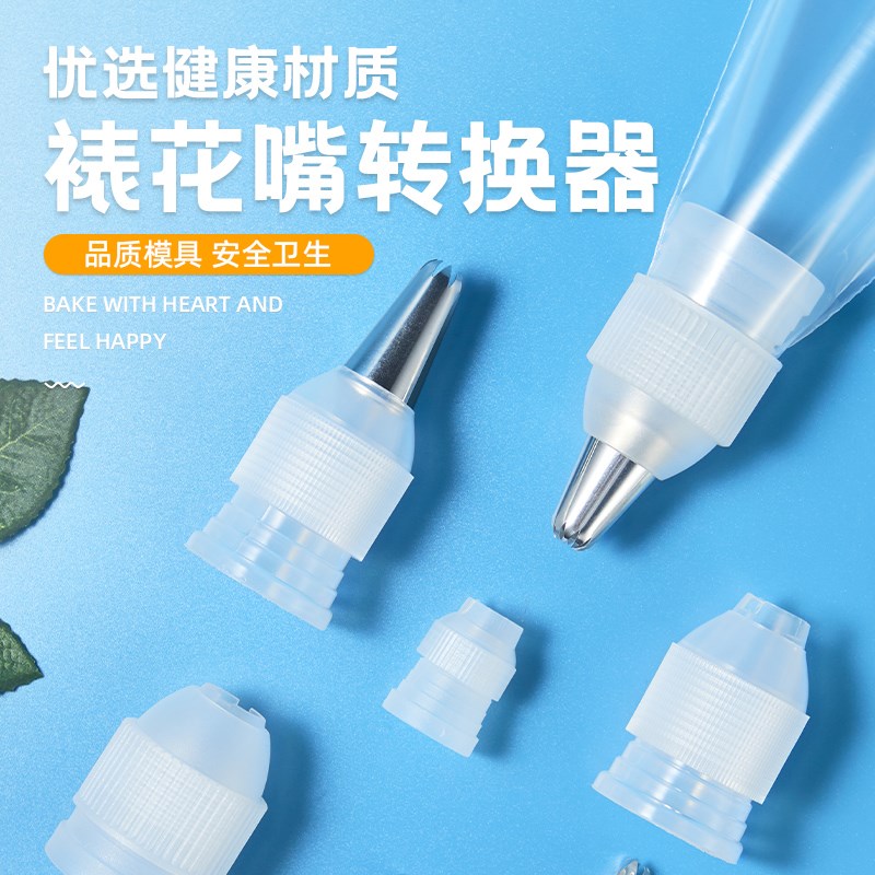 裱花嘴转换器 大中小号裱花袋转换器裱花转换头重复使用烘焙工具
