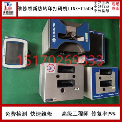 维修Linx领新热转印打码机主板LINX-TT5CH 多米诺M230i打码机快修