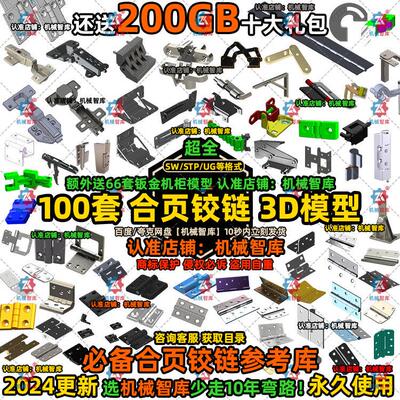 五金 合页铰炼三维家具门窗犀牛Rhino/solidworks STP格式3D模型