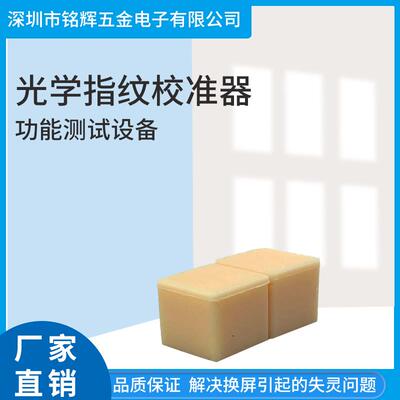 按压测试MH厂家直销肉色条纹头14*14屏下指纹手机测试指纹头