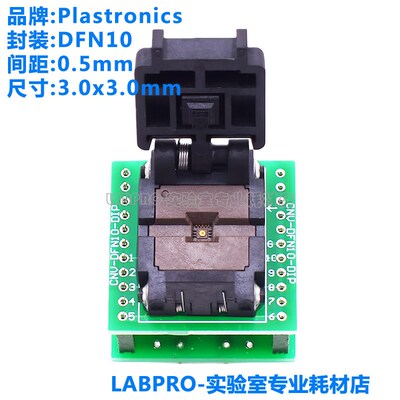 10QN50S13030测试座DFN10转DIP10带板老化烧录座 Plastronics正品