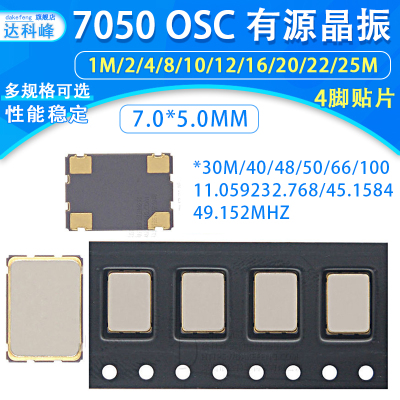 7050贴片有源晶振1M 4 8M 10 12 16 20 24 25 30 40 48 50 100MHZ