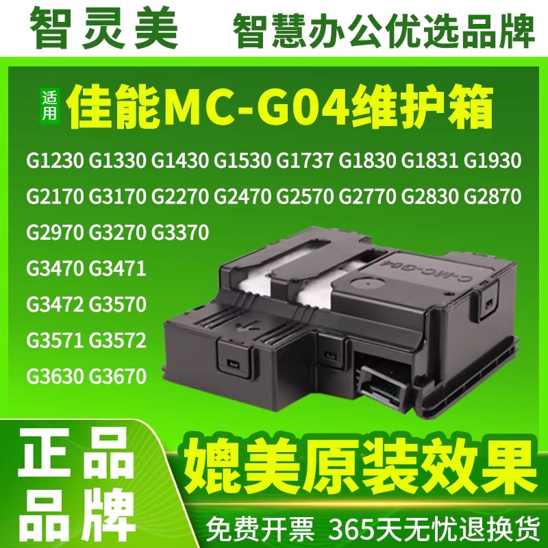 适用佳能MC-G04废墨仓G1830 G1831 G2870 G2770保养墨盒G2970 G3830 G3770 G3870 G3970维护箱4770打印机4970