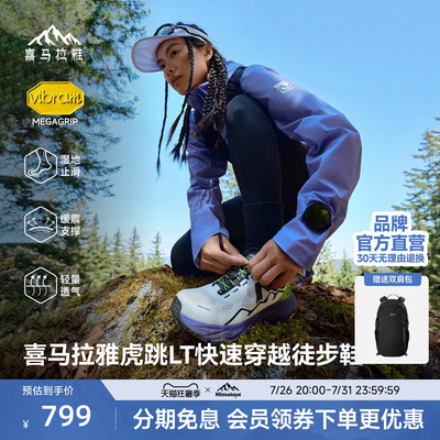 喜马拉雅虎跳徒步鞋Vibram防滑