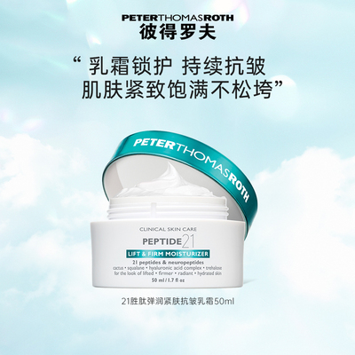 【立即支付】彼得罗夫二十一胜肽弹润紧肤抗皱乳霜50ml 保湿抗皱
