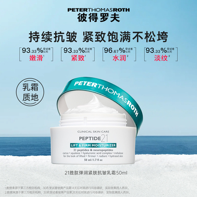 【立即支付】彼得罗夫二十一胜肽弹润紧肤抗皱乳霜50ml 保湿抗皱