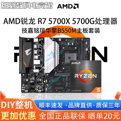 AMD锐龙R7 5700X 5700G散片技嘉B550M小雕铭瑄华擎HDV主板CPU套装