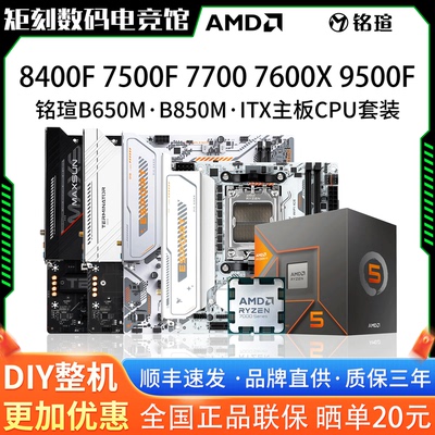 AMD R5 84F 75F 77 76X 95F铭瑄B650M终结者B850M ITX主板CPU套装