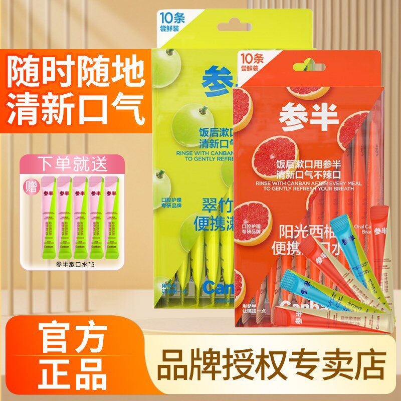 参半益生菌漱口水便携式一次性小包装条装清洁口腔清新口气无酒精