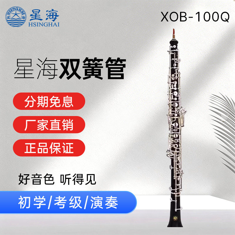 星海(预定款)双簧管C调高音初学考级演奏黑管法式全自动半自动型