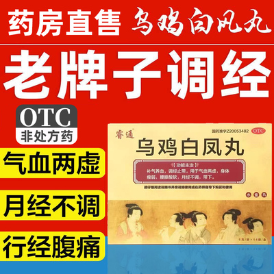 【睿通】乌鸡白凤丸6g*14袋/盒