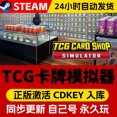 Steam正版卡牌店模拟器激活码cdk全DLC激活入库国区全球区TCG Card Shop Simulator电脑PC中文游戏