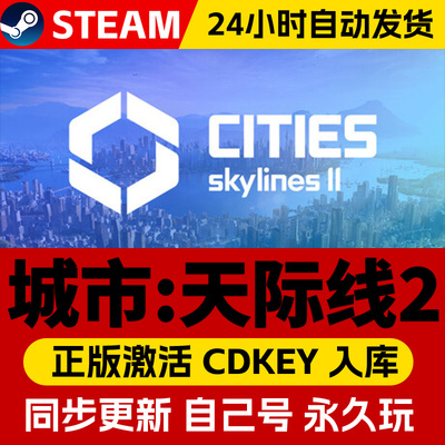 Steam正版城市天际线2激活码cdk全DLC激活入库国区全球区Cities: Skylines II电脑PC中文游戏都市天际线2