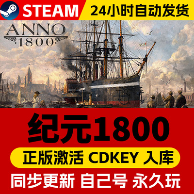 Steam正版纪元1800国区全DLC激活入库全球区Anno1800电脑PC中文游戏