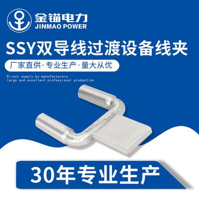 金锚厂家直发SSY双导线过渡设备线夹 加厚国标A级 连接金具