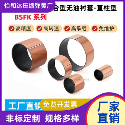 复合无油衬套铜套BSFK-D25-D30-D35-D40-D45-D50-L20-L25-L30-L40