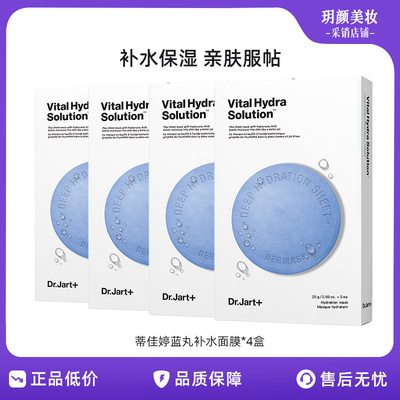 Dr.Jart蒂佳婷蓝丸补水面膜5片/盒*4晒后补水修护焕亮保湿玻尿酸