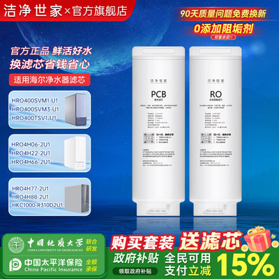 洁净世家适用海尔净水器滤芯HRO10H99/4H66/4H77/4H88/6H11/400sv