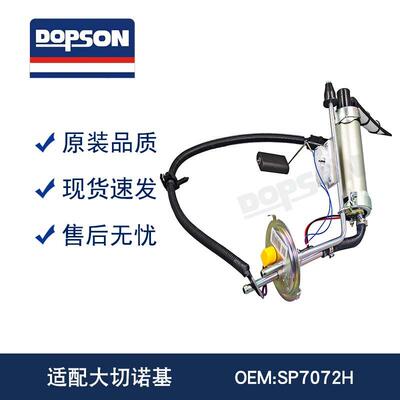 大切诺基的 E7072S SP7072H P76543S HP10148 E7554S 燃油泵总成