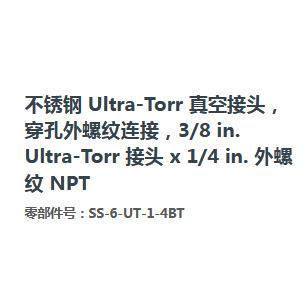 SwagelokSS-6-UT-1-4BT不锈钢Ultra-Torr真空穿孔外螺纹接头3/8in