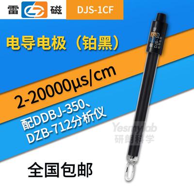 上海雷磁 DJS-1CF电导电极 铂黑/光亮 DDBJ-350/DZB-712 防水插口