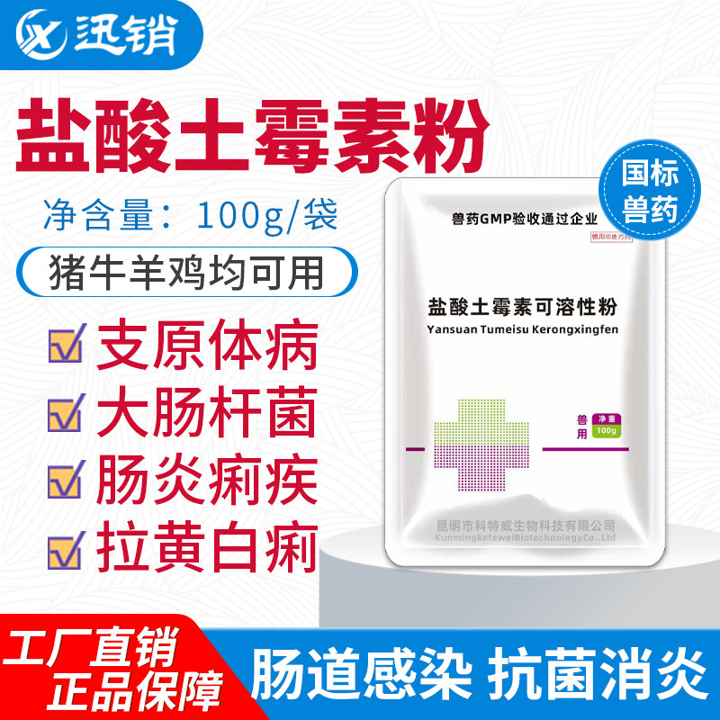 迅销盐酸土霉素粉100g猪牛羊鸡鸭鹅通用抗菌消炎拉稀腹泻