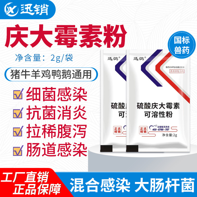 迅销庆大霉素粉2g猪牛羊鸡鸭鹅通用抗菌消炎拉稀腹泻肠道感染