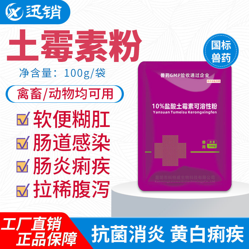 迅销土霉素粉鸡药鸡鸭鹅猪拉稀腹泻抗菌消炎红黄白痢禽用支原体病