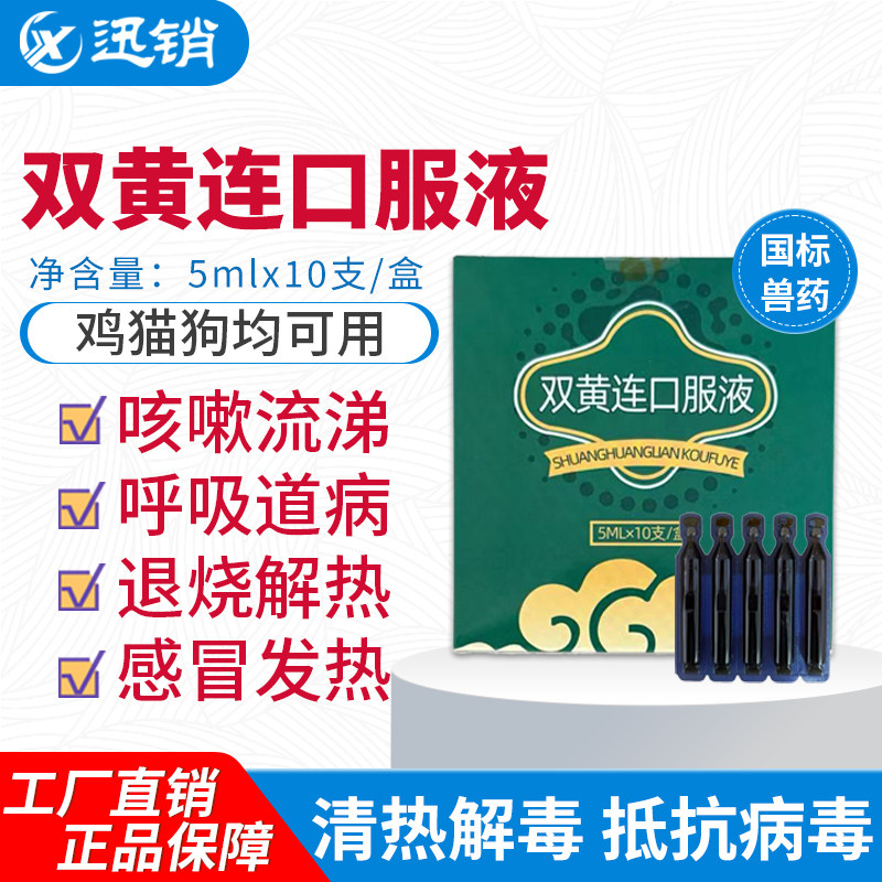 双黄连口服液鸡猫狗感冒发烧咳嗽流涕呼吸道病退烧解热5ml×10支