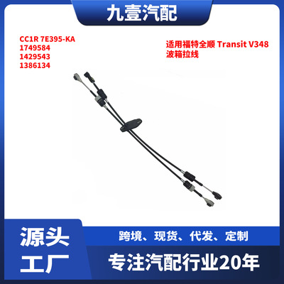适用福特全顺 Transit V348 波箱拉线  CC1R 7E395-KA 1749584