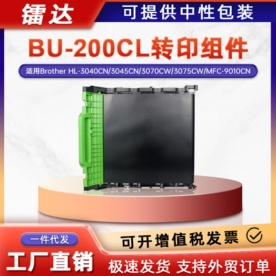 适用兄弟BU-200CL转印单元MFC-9325CW组件L3040CNL3070CW转印带