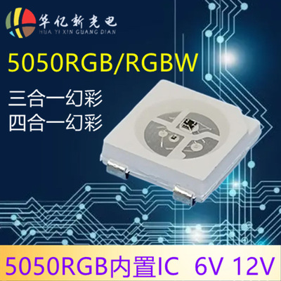 5050RGB幻彩 5050RGBW幻彩灯珠 三合一 四合一 幻彩12V灯珠