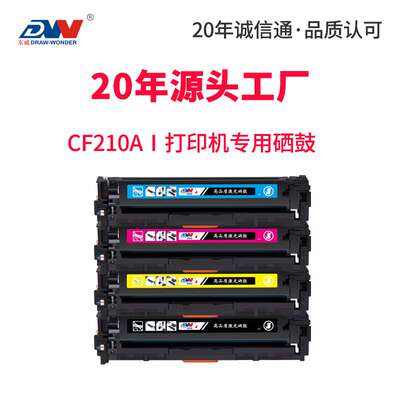 东威CF210A硒鼓M251n打印机粉盒HP200 M276n/nw HP131A彩色墨盒