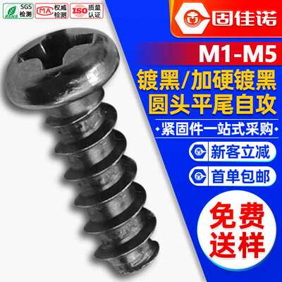 PB螺丝黑色圆头平尾自攻螺丝盘头十字平尾自功螺钉M1/M2/M3/M4/M5