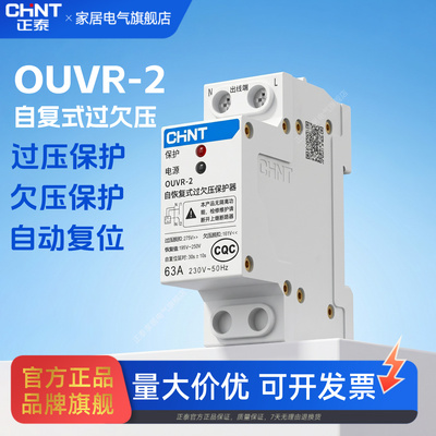 正泰自复式过欠压保护器OUVR-2过压欠压自动复位电压保护开关家用