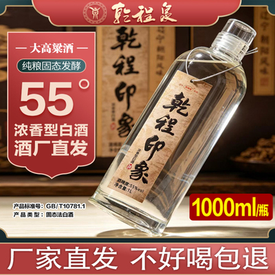乾程印象55度浓香型酒1000ml/瓶