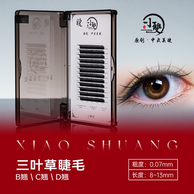 小双原创中式美睫三叶草假睫毛