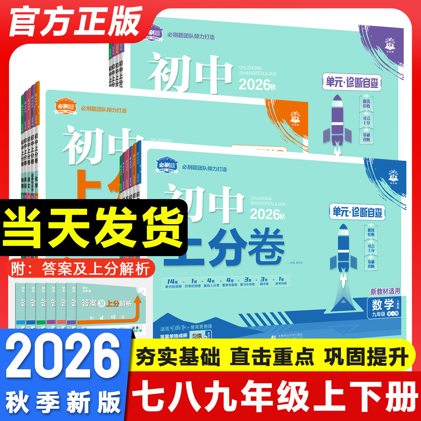 全套2026新版初中上分卷语文数学英语物理七八九年级上下册政治历史地理生物化学人教版初一二三中考同步试卷练习册资料书