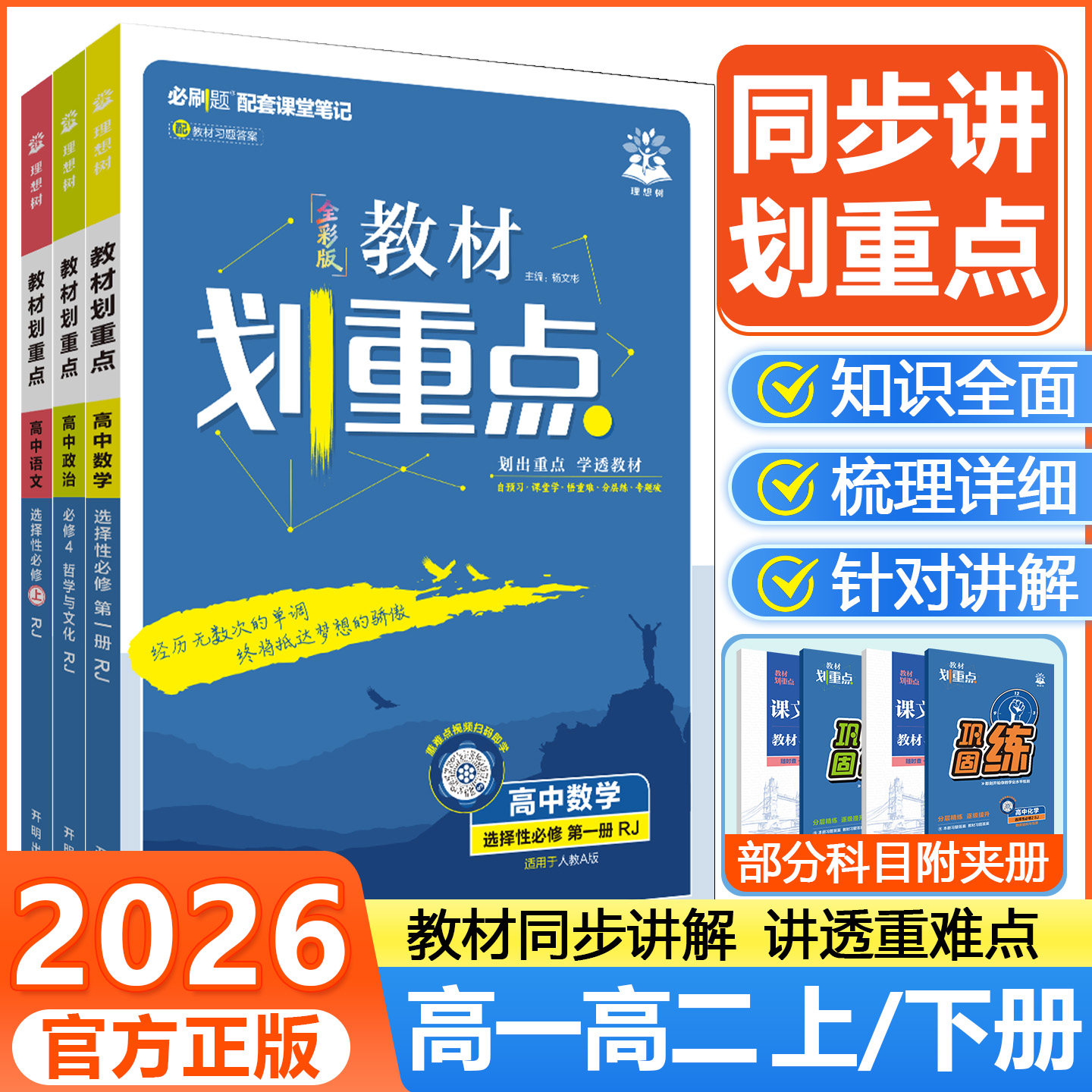 2026教材划重点语文数学英语物理化学生物政治历史地理高一高二上册下册新教材必修一1二2三人教版高中高考选择性练习册教辅资料书