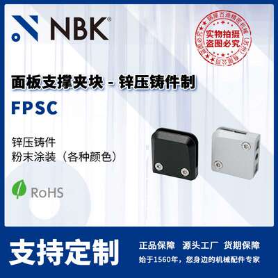 NBK FPSC 面板支撑夹块 锌压铸件 黑色 银色 机械零配件厂家直供