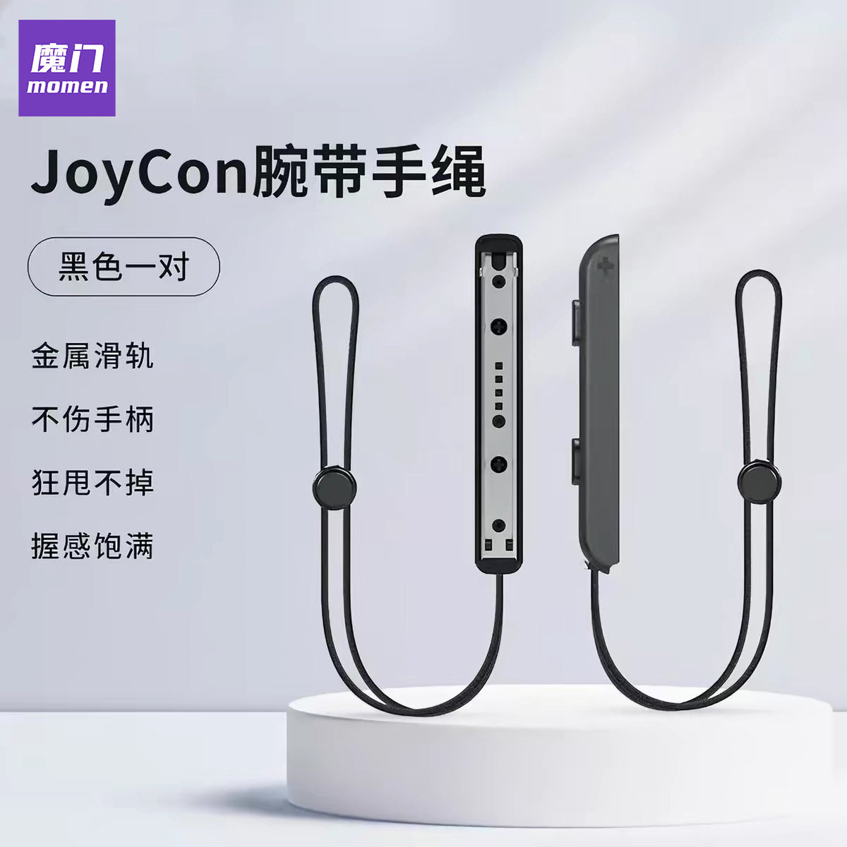 魔门JoyCon腕带手绳Switch手柄黑色金属滑轨不伤手柄狂甩不掉