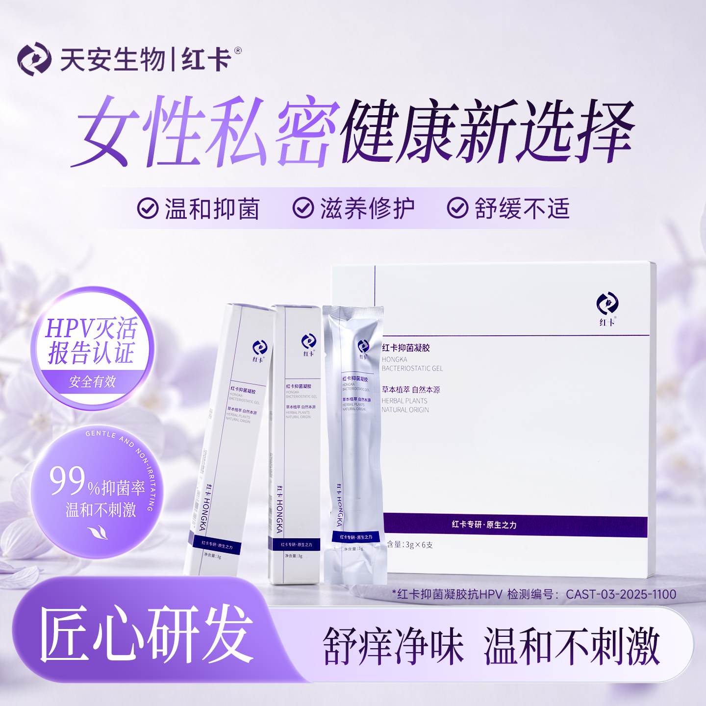 红卡女性私处抑菌凝胶3g*6支草本植萃私处健康日常护理hpv灭活