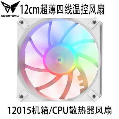 冰蝶12CM 12015超薄风扇白色温控风扇 ITX机箱海景房机箱风扇