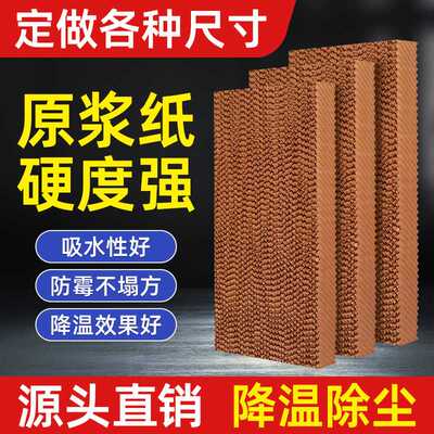 Cooling pad湿帘墙冷风机湿帘纸降温高密度佳木斯原浆水帘纸
