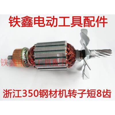 【货号02235】 配浙江350钢材机转子短8齿355钢材机电机